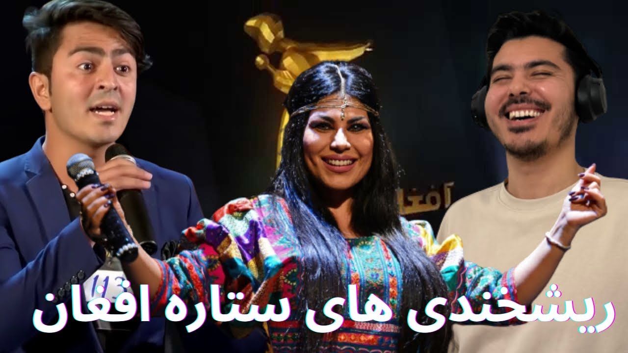 ری اکت به قسمت های جالب و خنده دار ستاره افغان.Setare afghan funny ...