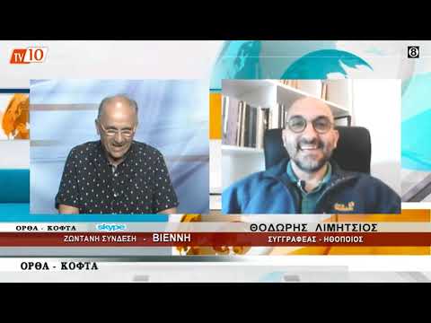 ΟΡΘΑ ΚΟΦΤΑ 25/6/20 - ΘΟΔΩΡΗΣ ΛΙΜΗΤΣΙΟΣ (ΗΘΟΠΟΙΟΣ - ΣΥΓΓΡΑΦΕΑΣ) - YouTube