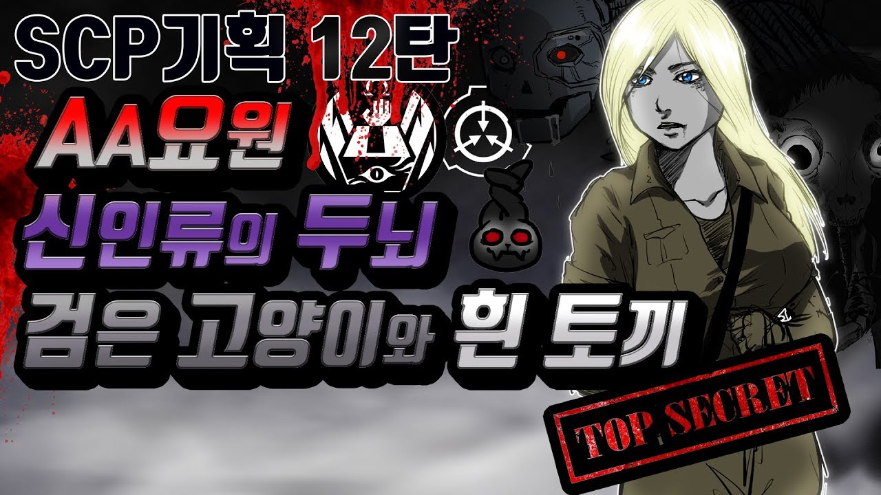 SCP기획 12탄 - scp784-arc, scp212, scp2999 - YouTube
