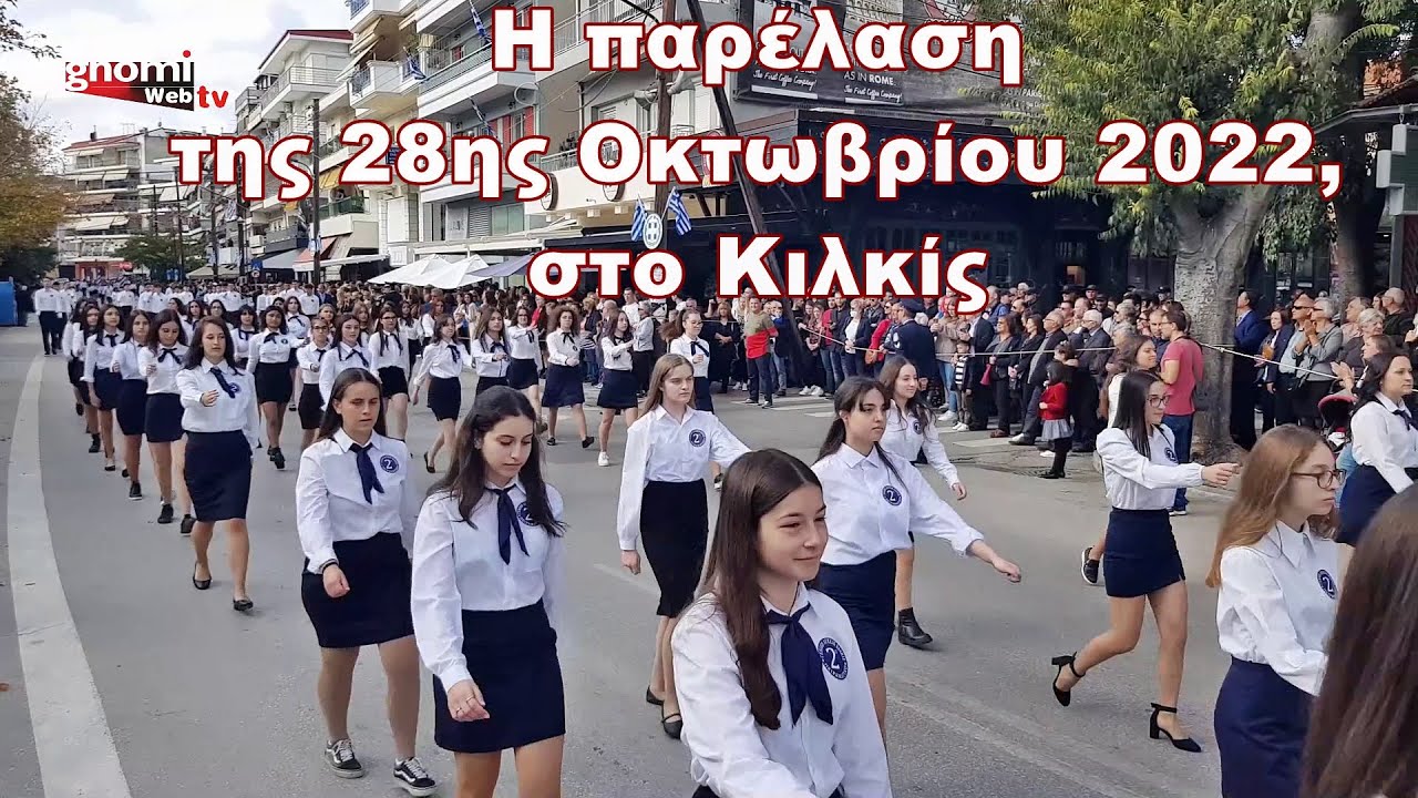 Η παρέλαση της 28ης Οκτωβρίου 2022, στο Κιλκίς - YouTube