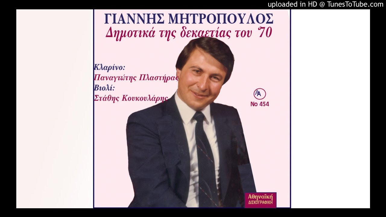 ΑΡΩΣΤΗΣΑ ΜΩΡΕ ΠΑΙΔΙΑ - ΓΙΑΝΝΗΣ ΜΗΤΡΟΠΟΥΛΟΣ - YouTube