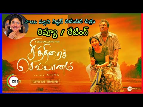 Chithirai Sevvanam Movie Review || Chithirai Sevvanam Movie Review ...