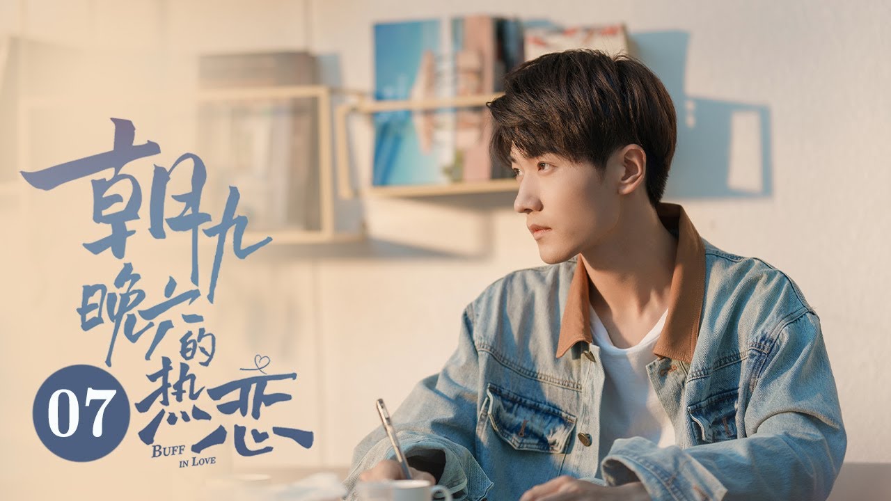 【ENG SUB】《朝九晚六的热恋 Buff in Love》第7集 默契搭档！小黄小杨迎来新局面【芒果TV大芒】 - YouTube