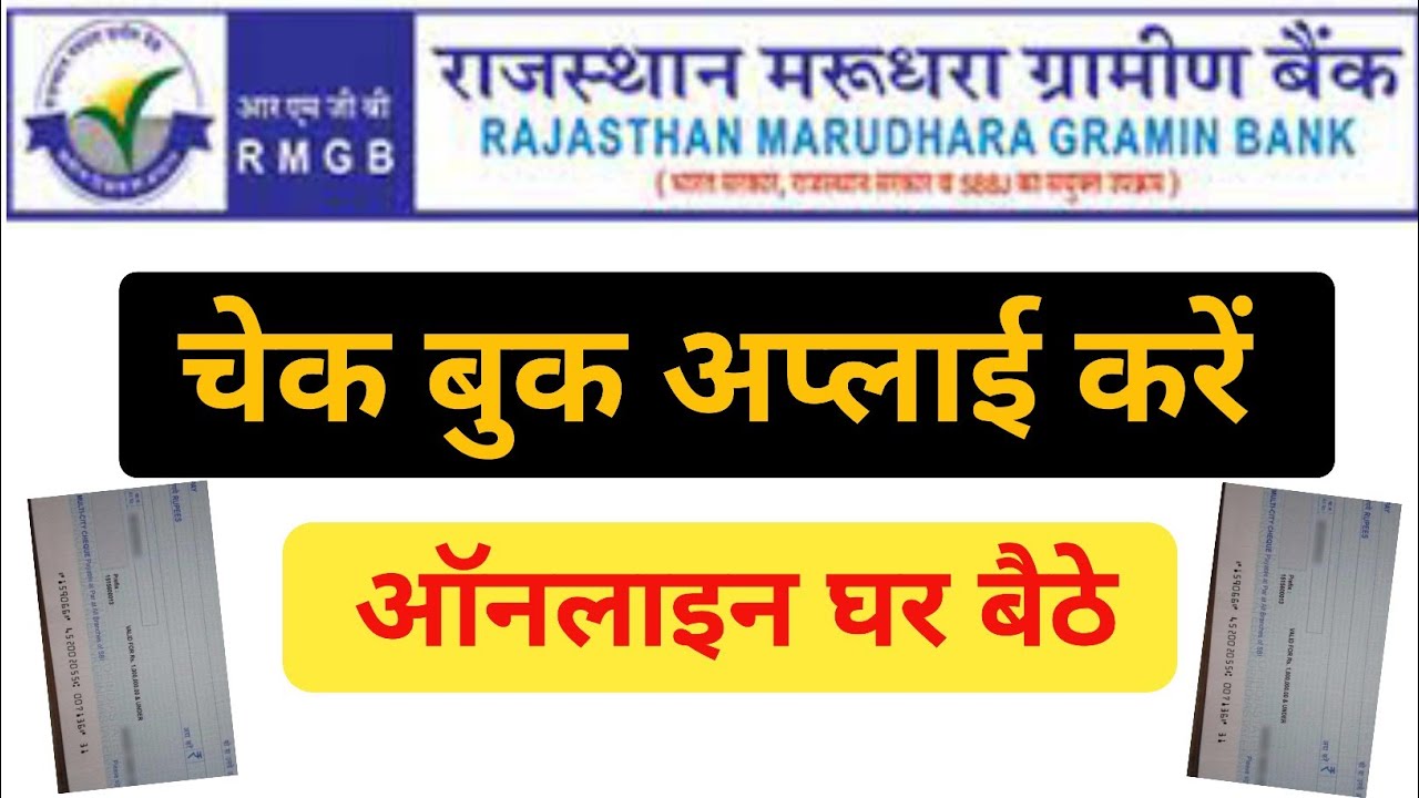Rmgb ka check book apply kaise karen online | rmgb cheque online apply ...