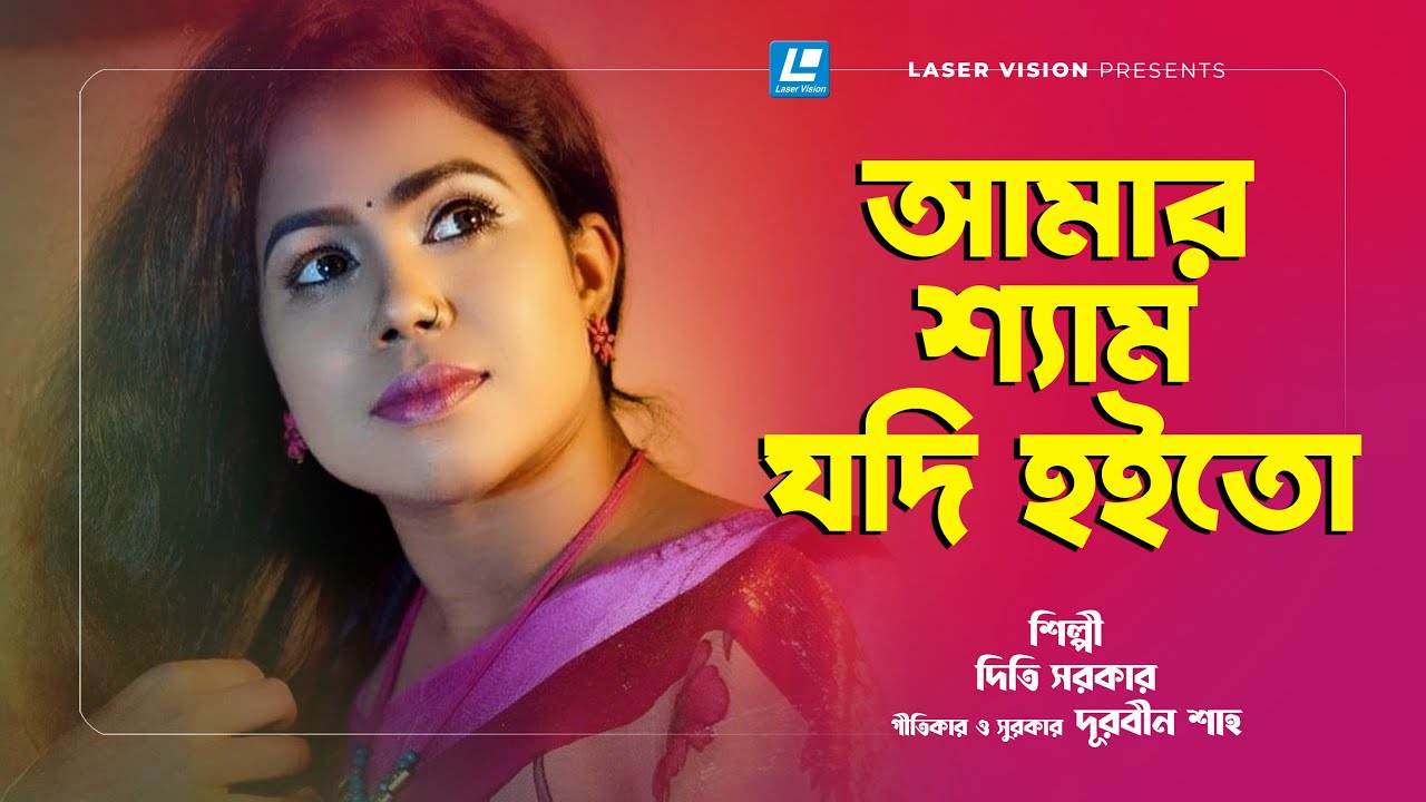 Amar Shyam Jodi Hoito | আমার শ্যাম যদি হইতো | Diti Sarkar | Folk Song - YouTube
