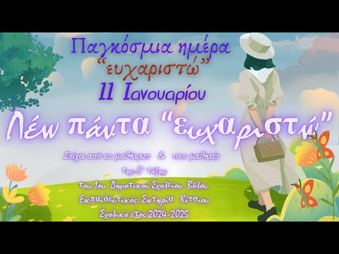 💚Λέω πάντα "ευχαριστώ”🎶-ΠΑΓΚΟΣΜΙΑ ΗΜΕΡΑ "ΕΥΧΑΡΙΣΤΩ"(11 ΙΑΝΟΥΑΡΙΟΥ ...