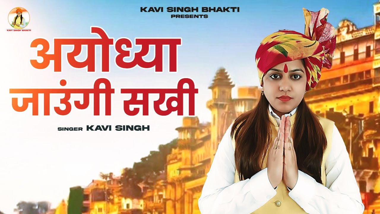 अयोध्या जाउंगी सखी ( Ayodhya Jaungi Sakhi ) : Kavi Singh | New Ram ...