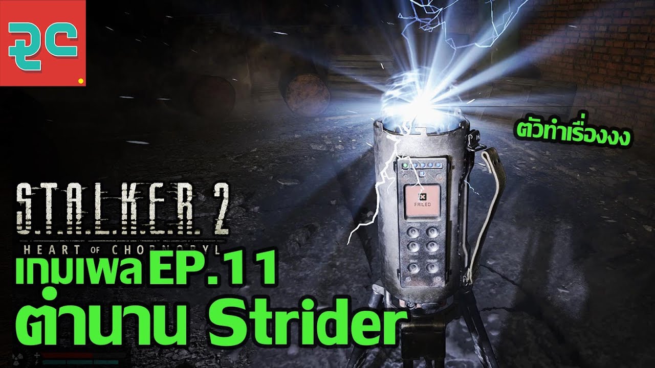 S.T.A.L.K.E.R. 2 | Gampley Ep.11 | ตามหา Strider - YouTube