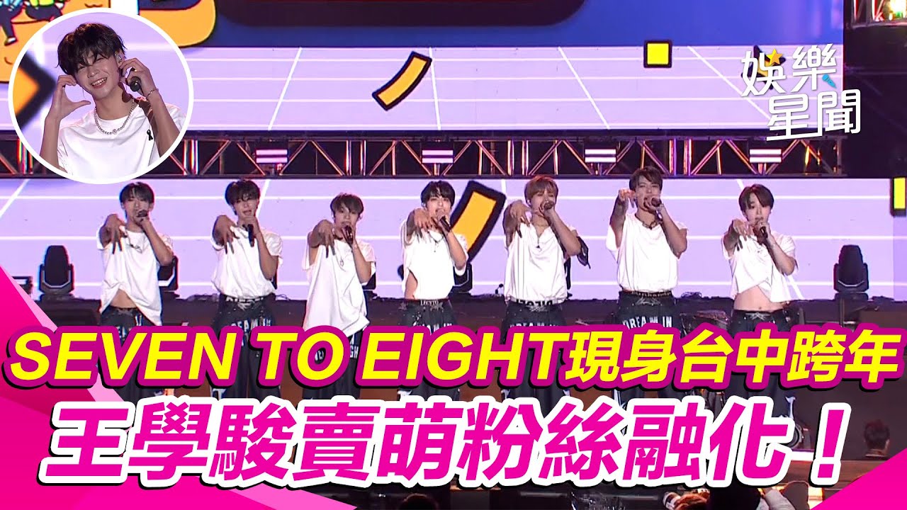 台中水湳跨年／男團選秀【SCOOL】出身SEVEN TO EIGHT成軍後首次站上舞台！王學駿全糖表情賣萌粉絲快發瘋😍多首動感歌曲一起與粉絲跨年！｜三立新聞網 SETN.com - YouTube