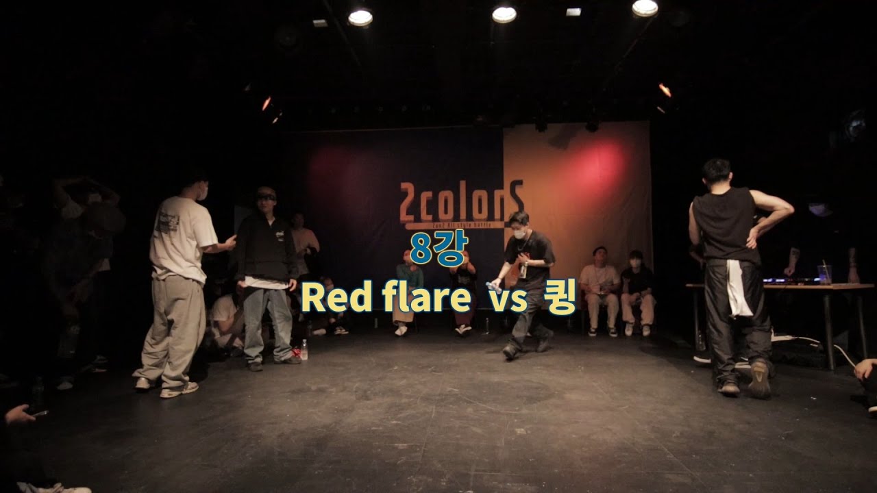 8강 [Red flare vs 큉] 2colors vol 3 - YouTube