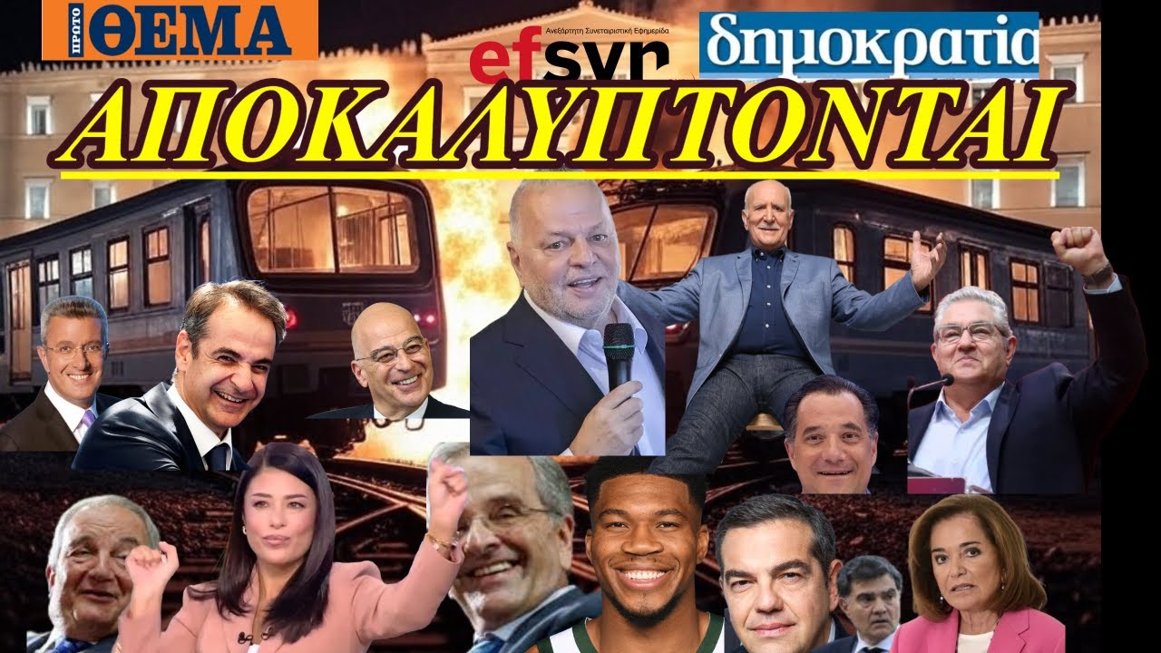 ΟΙ ΝΕΚΡΟΙ ΣΑΣ ΔΕΙΧΝΟΥΝ ΤΗΝ ΜΑΦΙΑ...ΟΛΑ ΤΑ ΚΟΜΜΑΤΑ-ΜΜΕ-ΟΛΙΓΑΡΧΕΣ - YouTube