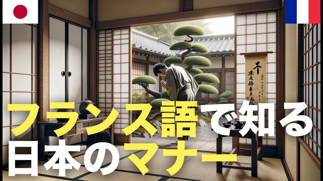 フランス語で知る日本のマナー #french #japanese #Japan #Manners #Culture # ...