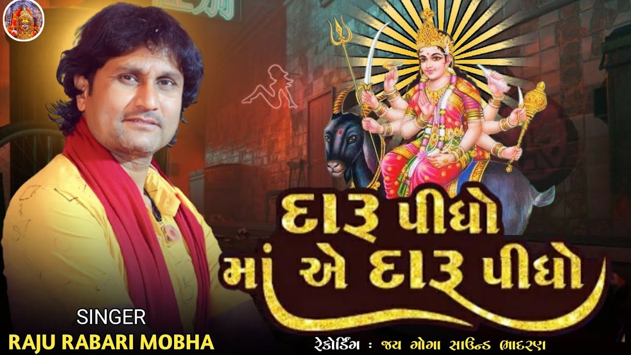 દારુ પીધો માએ દારુ પીધો || Dharu Pidhho Mae Dharu Pidhho || Raju Rabari ...