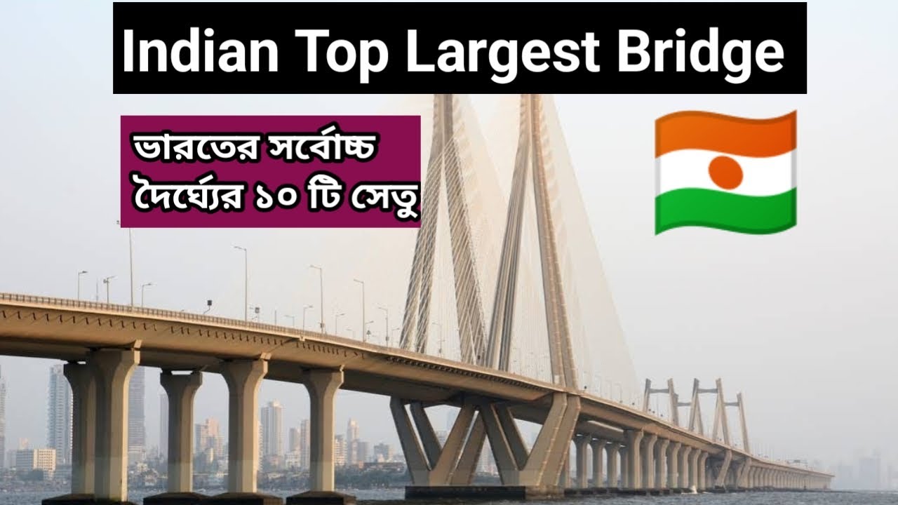 ভারতের সর্বোচ্চ দৈর্ঘ্যের ১০টি সেতু || Indian Top 10 Largest Bridge ...