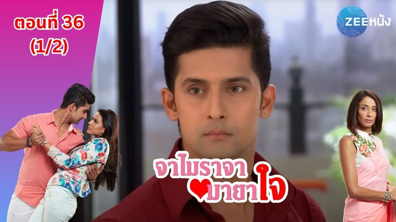 จาไมราจา มายาใจ | EP. 36 (1/2) | Zee Nung (ซีหนัง) - YouTube