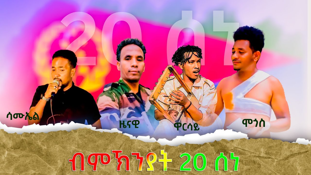 New Eritrean music martyrs day June 20 Warsay Alemseged/Zienawi Kahsay ...
