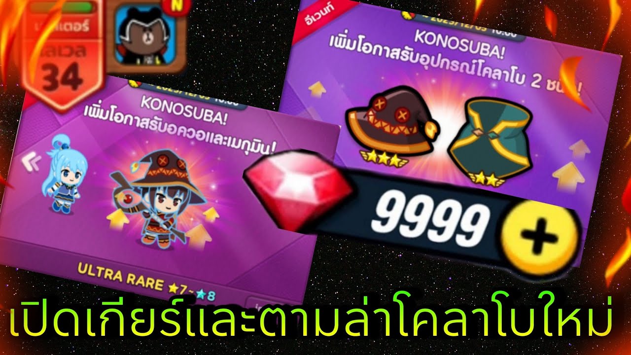 LINE RANGERS Xโคลาโบโชคดีมีชัยฯสุ่มตามล่าเมกุมินและเกียร์ใหม่ด้วยงบ9 ...