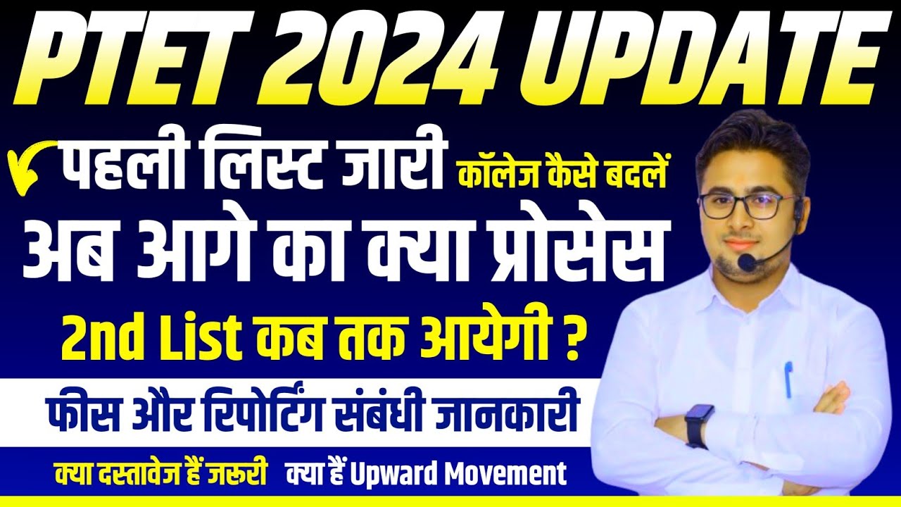 PTET 2024 Latest Update| PTET Counselling 2024 | PTET First List | PTET ...