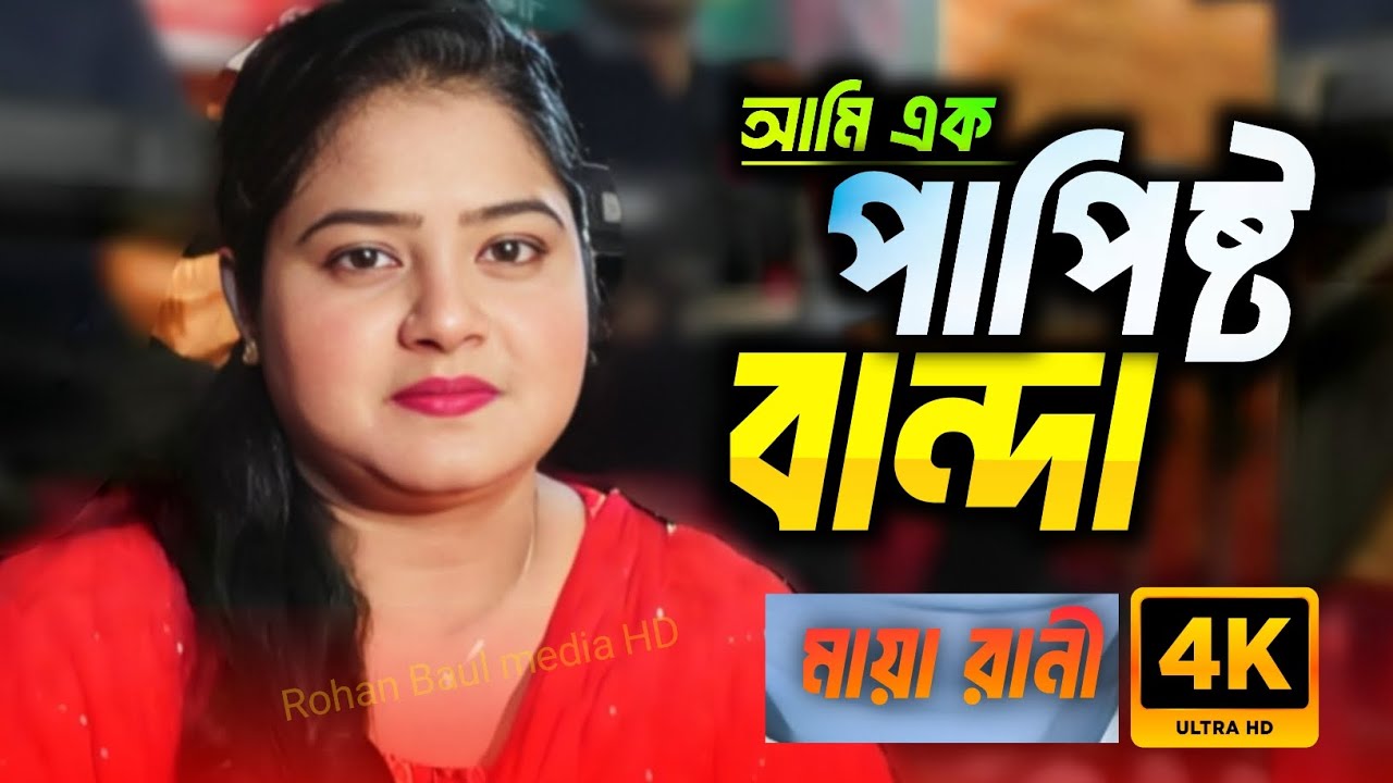 ও আল্লাহ আমি এক পাপিষ্ট বান্দা ~মায়া রানী ~Maya Rani_new Baul song ...