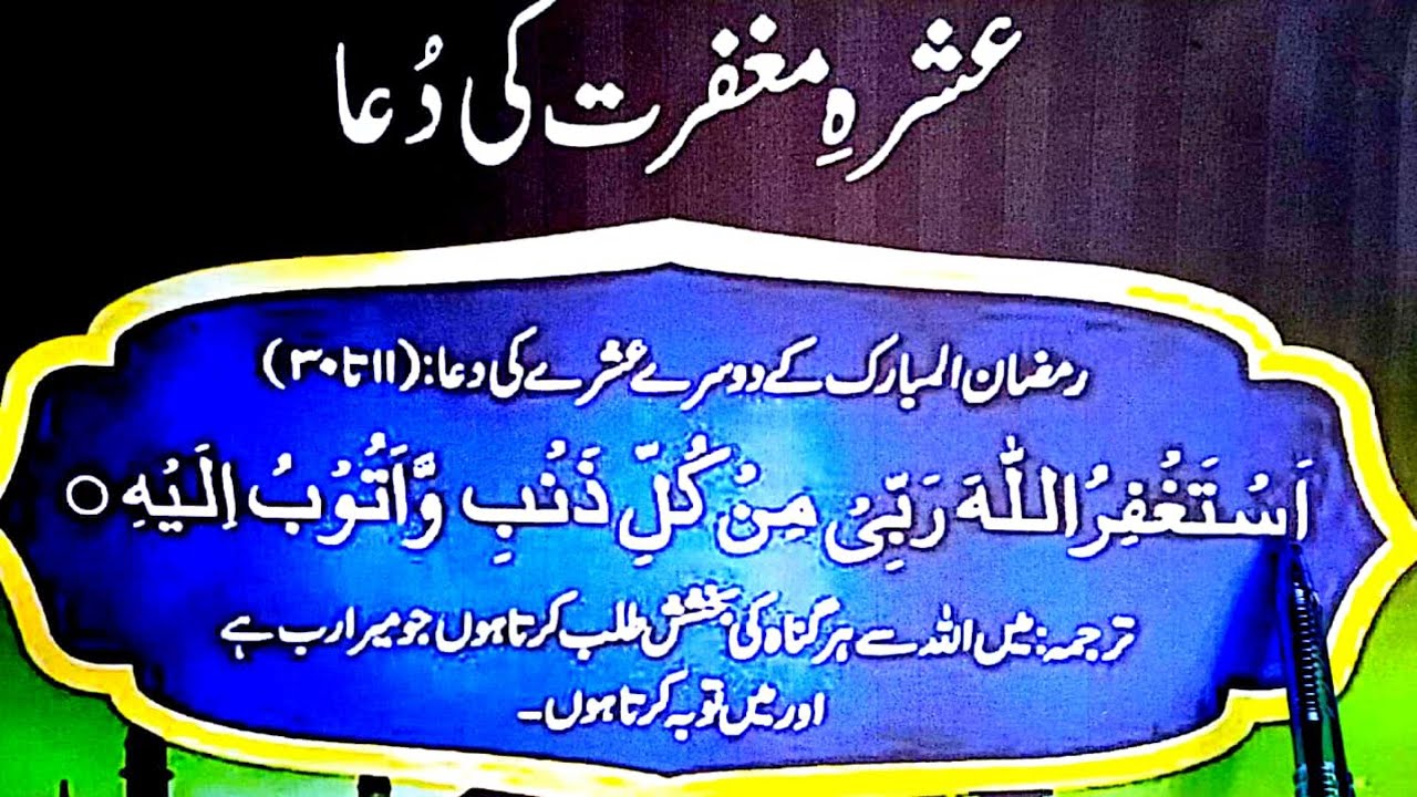 2nd Ashra Dua | Dusra Ashra Ki Dua Full | Ramzan Ka Dusra Ashra HD ...