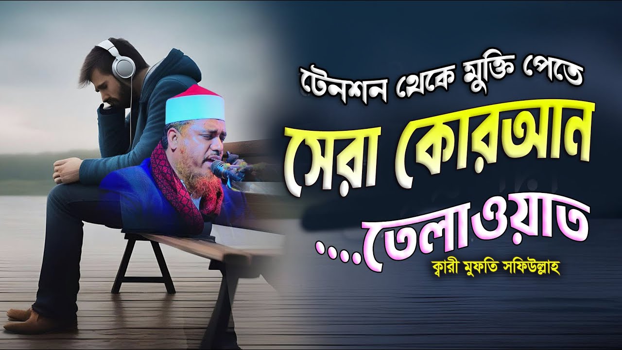 টেনশন থেকে মুক্তি পেতে সেরা কোরআন তেলাওয়াত | BEST QURAN RECITATION | Mufti Sofiullah - YouTube