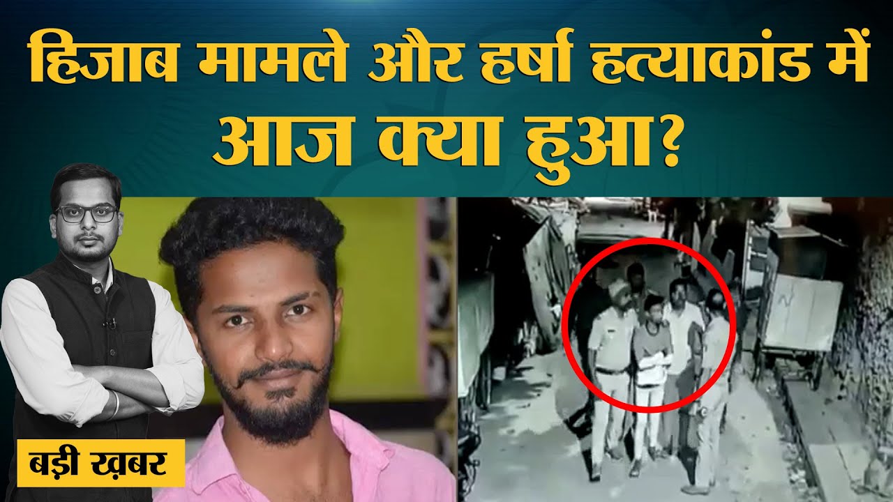 Karnataka High Court Hijab Case और Harsha Murder case में क्या क्या हुआ ...