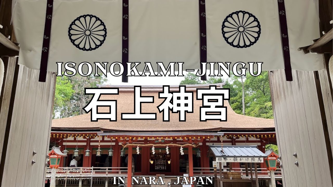 【神社紹介】奈良・石上神宮｜国宝の拝殿と物部氏ゆかりの古社 / Isonokami Shrine in Nara | National ...