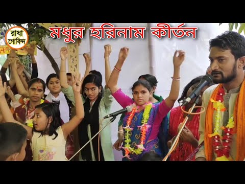 hori nam kirtan bangla || hare krishna kirtan || Radha Gobindo - YouTube