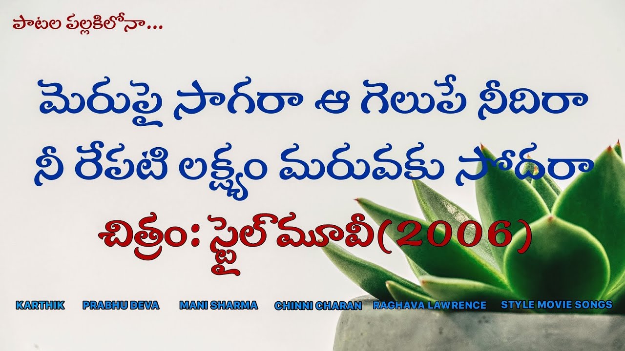 Merupai Sagara Gepule Needira Telugu Song Lyrics || Prabhudeva ...