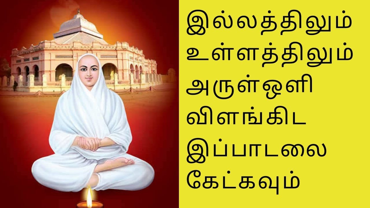 VALLALAR OREY IRAVIL IYATRIYA ARUTPERUMJOTHI AGAVAL - YouTube