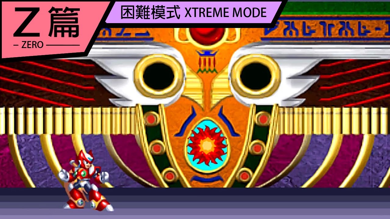 【洛克人X5】║ ZERO：XTREME MODE ║最終關Part.2 (混亂壁畫W) - YouTube
