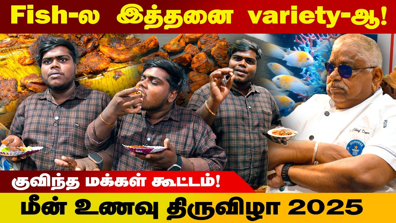 மனதை மயக்கும் மீன்விருந்து - களைகட்டிய மீன் உணவு திருவிழா 2025 | Theevu ...