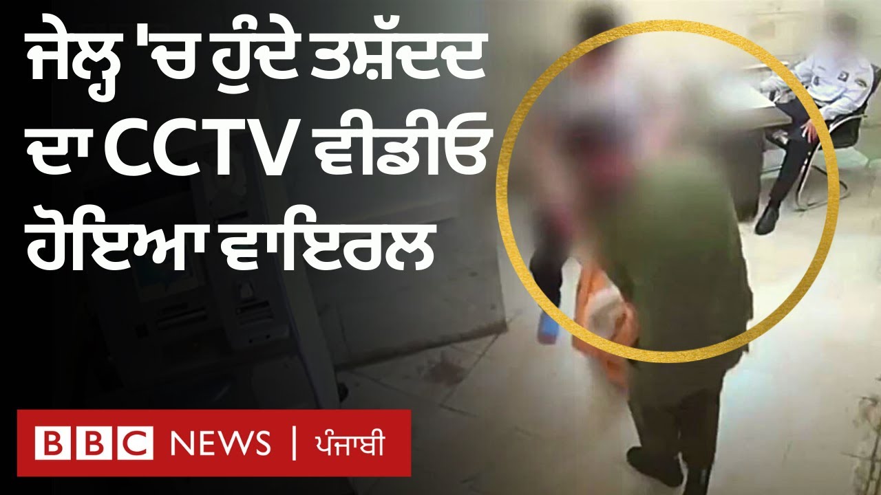 Iran ਦੀ jail 'ਚ ਹੁੰਦੇ ਤਸ਼ੱਦਦ ਦਾ CCTV ਵੀਡੀਓ hackers' ਨੇ leak ਕੀਤਾ | 𝐁𝐁𝐂 ...