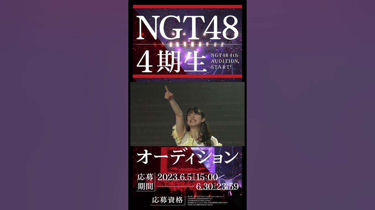 【締切間近】NGT48 4期生オーディション #shorts - YouTube