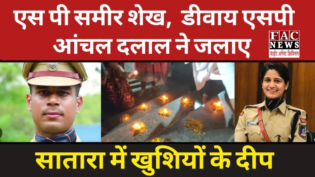 SP Samir Shaikh, डीवाय एसपी आंचल दलाल ने जलाए Satara में खुशियों के दीप | Hindi news ...