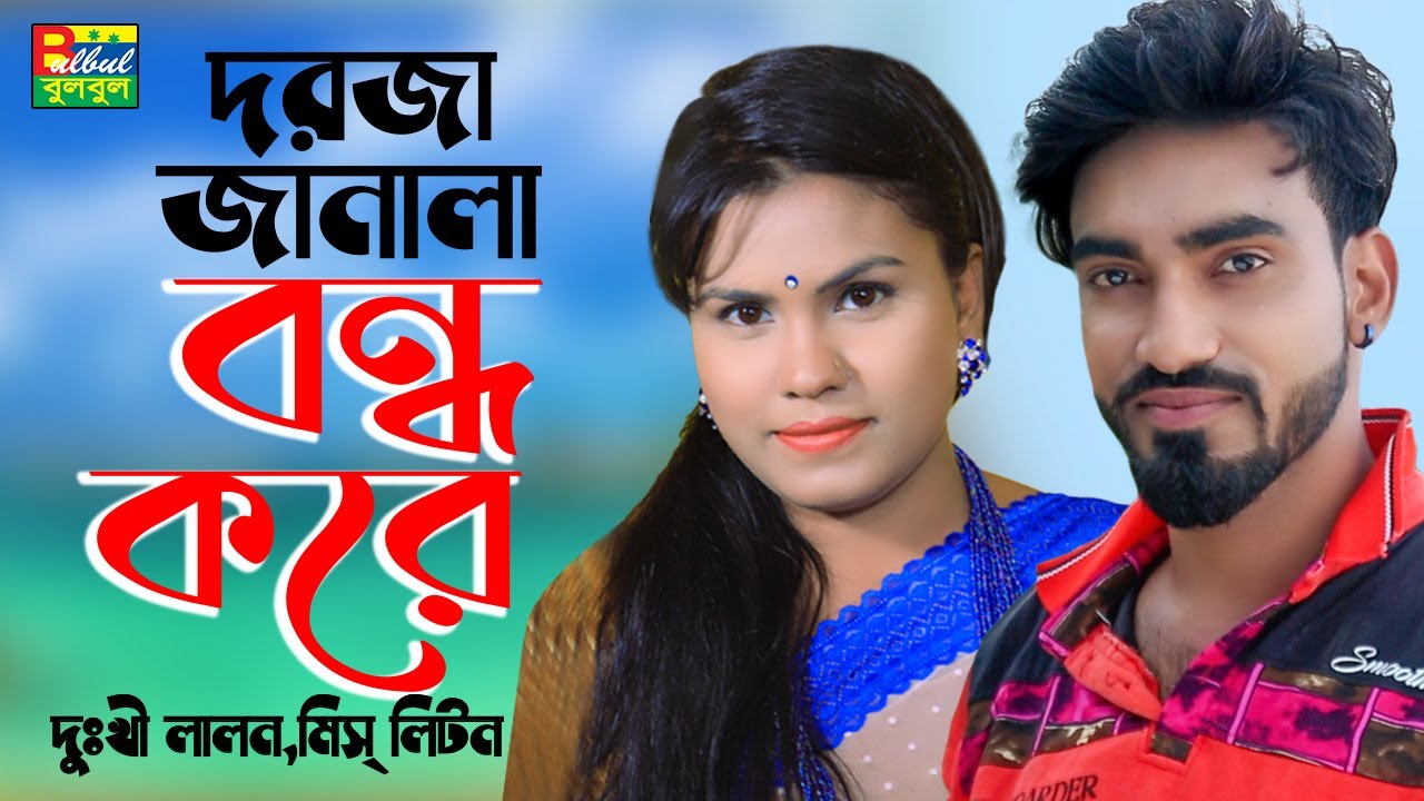 দরজা জানালা বন্ধ করে | Dukhi Lalon Ft. Miss Liton | Dorja Janala Bondho ...