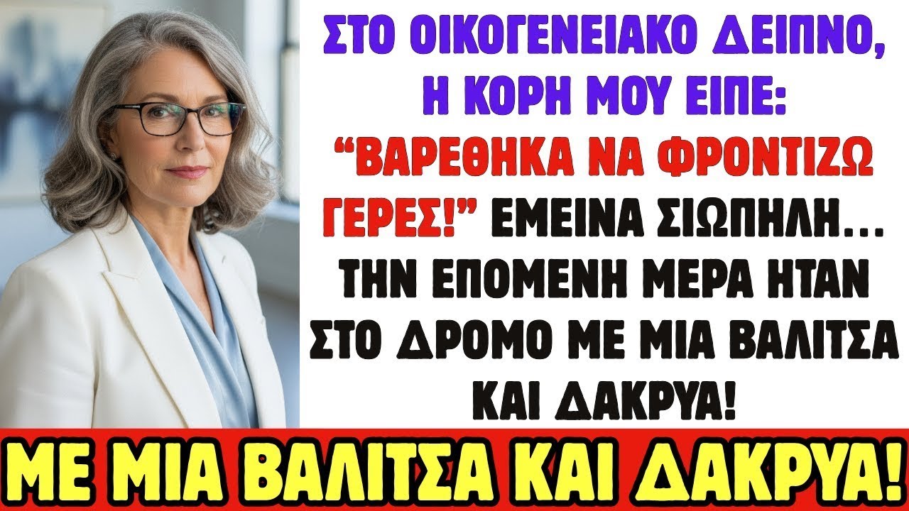 ΣΤΟ ΟΙΚΟΓΕΝΕΙΑΚΟ ΔΕΙΠΝΟ, Η ΚΟΡΗ ΜΟΥ ΕΙΠΕ“ΒΑΡΕΘΗΚΑ ΝΑ ΦΡΟΝΤΙΖΩ ΜΙΑ ΓΡΙΑ ...