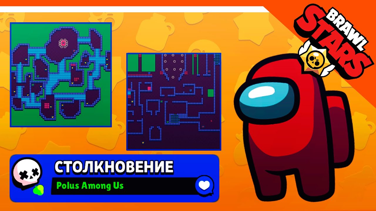 🌟 КАРТА ИЗ AMONG US! КАРТЫ ОТ ПОДПИСЧИКОВ! 🔥 БРАВЛ СТАРС 🌟 BRAWL STARS ...