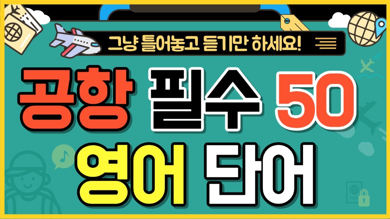 해외여행 영어단어 공항편 한번 들으면 평생 쓰는 짧고 쉬운 해외여행영어 영어단어 공항 영어단어 영어반복듣기한글