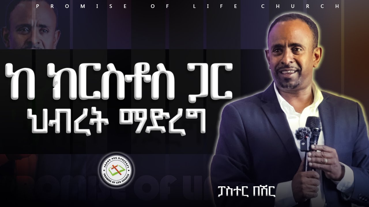 ከ ክርስቶስ ጋር ህብረት ማድረግ /ፓስተር በሽር/ የህይወት ተስፋ ቤተክርስትያን/ ke krstos gar hbret ...