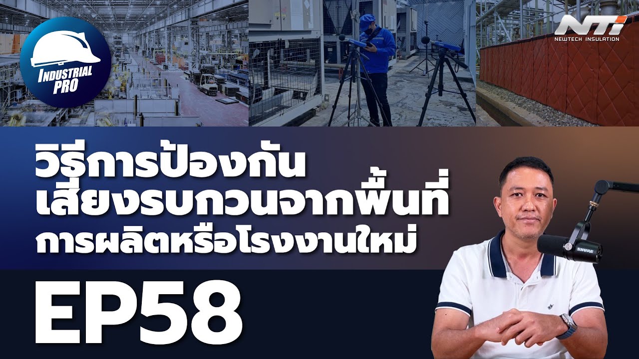 EP58 - วิธีการป้องกันเสียงรบกวนจากพื้นที่การผลิตหรือโรงงานใหม่ - YouTube