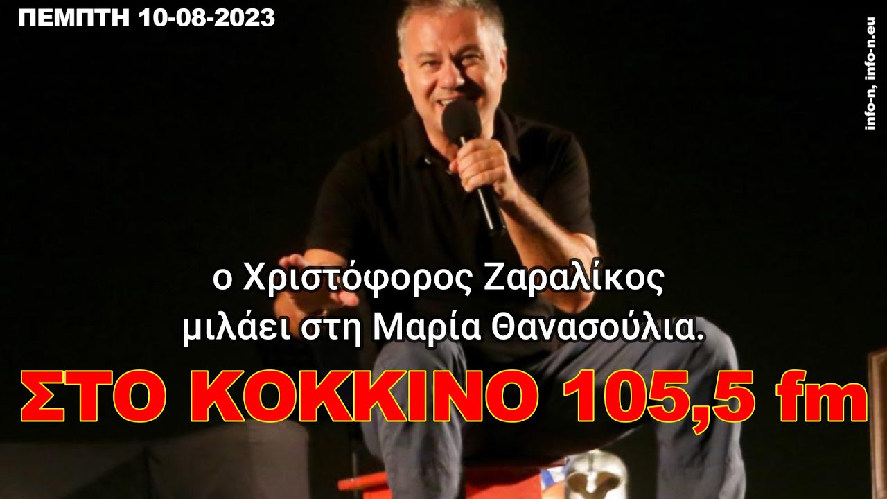 Χριστόφορος Ζαραλίκος,μιλάει ΣΤΟ ΚΟΚΚΙΝΟ 105,5 fm, Δεν θα αφήσουμε τους ...