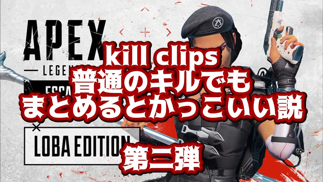 【APEXLEGENDS】kill clips 普通のキルでもまとめるとかっこいい説 第二弾 #REDORCA - YouTube