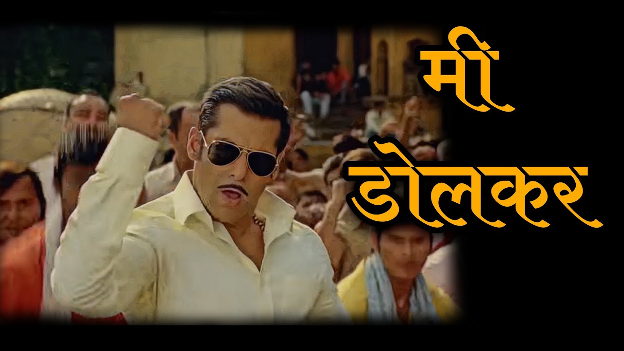 Mi Dolkar Feat SALMAN KHAN | Marathi Mashup Song - YouTube