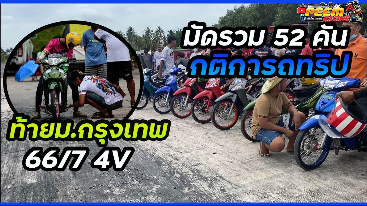 ที่สุดของ wave 4V มัดรวม 52 คันแรงๆทั้งนั้น ท้ายมอกรุงเทพได้แชมป์ ...