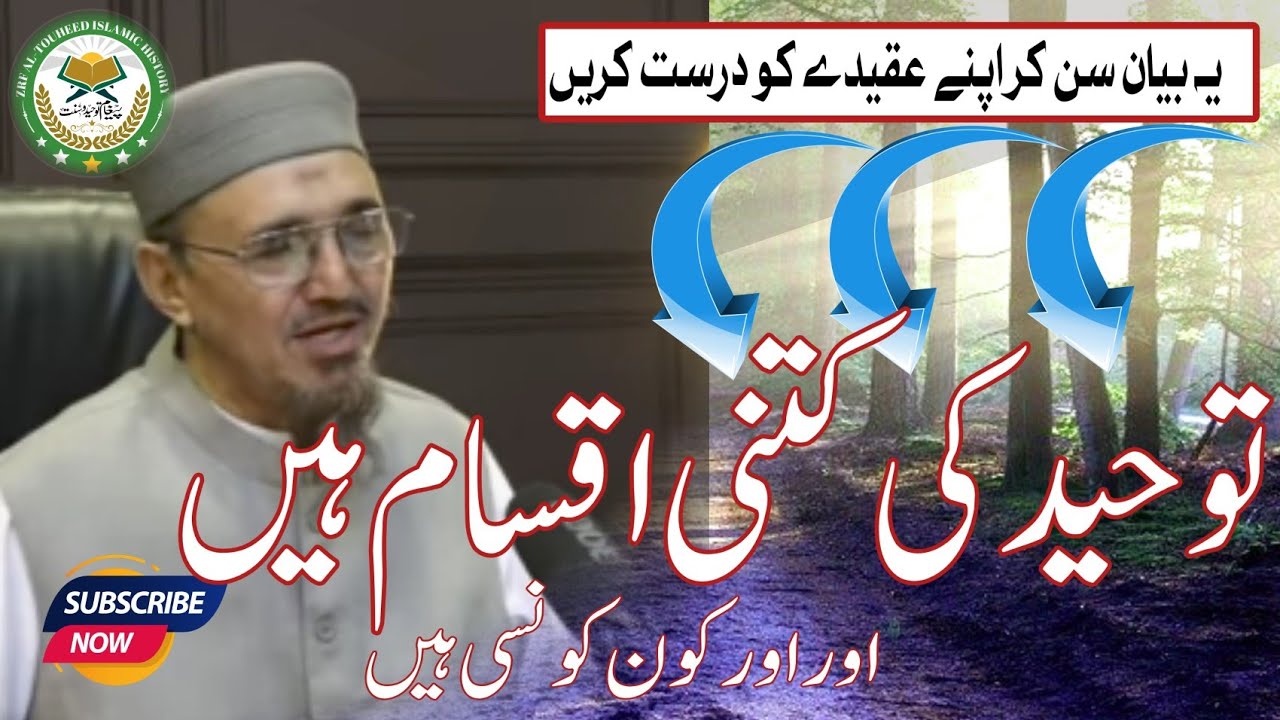 Tauheed Ki Aqsam kia hen _ Shaikh Muhammad Hussain Baltistani @ziaurrehman4681 July 13, 2024 ...