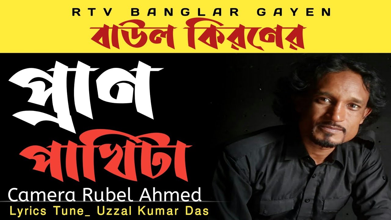 Pran Pakhita| বিনাশ' প্রাণ পাখিটা | Baul _ Kiron _ Lyrics Tune_ Uzzal Kumar Das _ @BanglarGayen ...