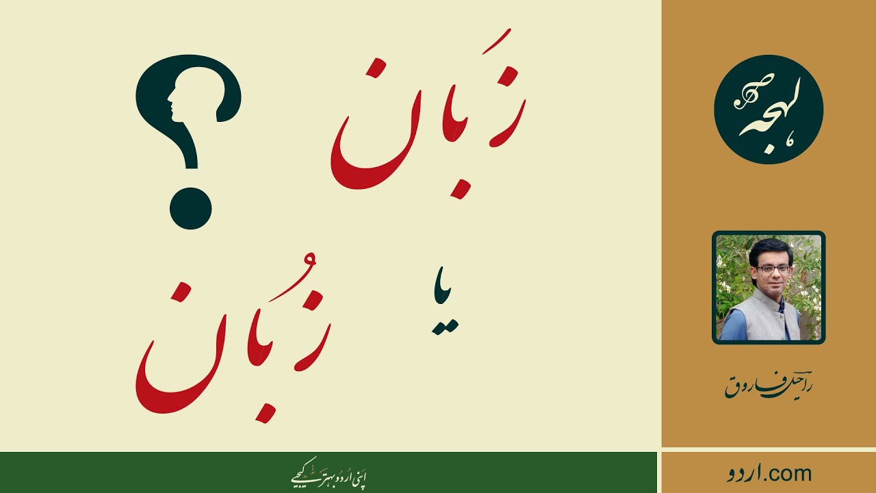 Urdu Talaffuz: Zaban or Zuban - How to Pronounce the Word Correctly ...