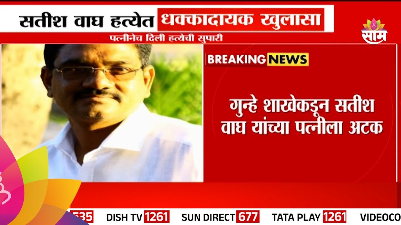 Satish Wagh Murder Mystery On her Wife:सतीश वाघ यांच्या पत्नीनेचं दिली ...