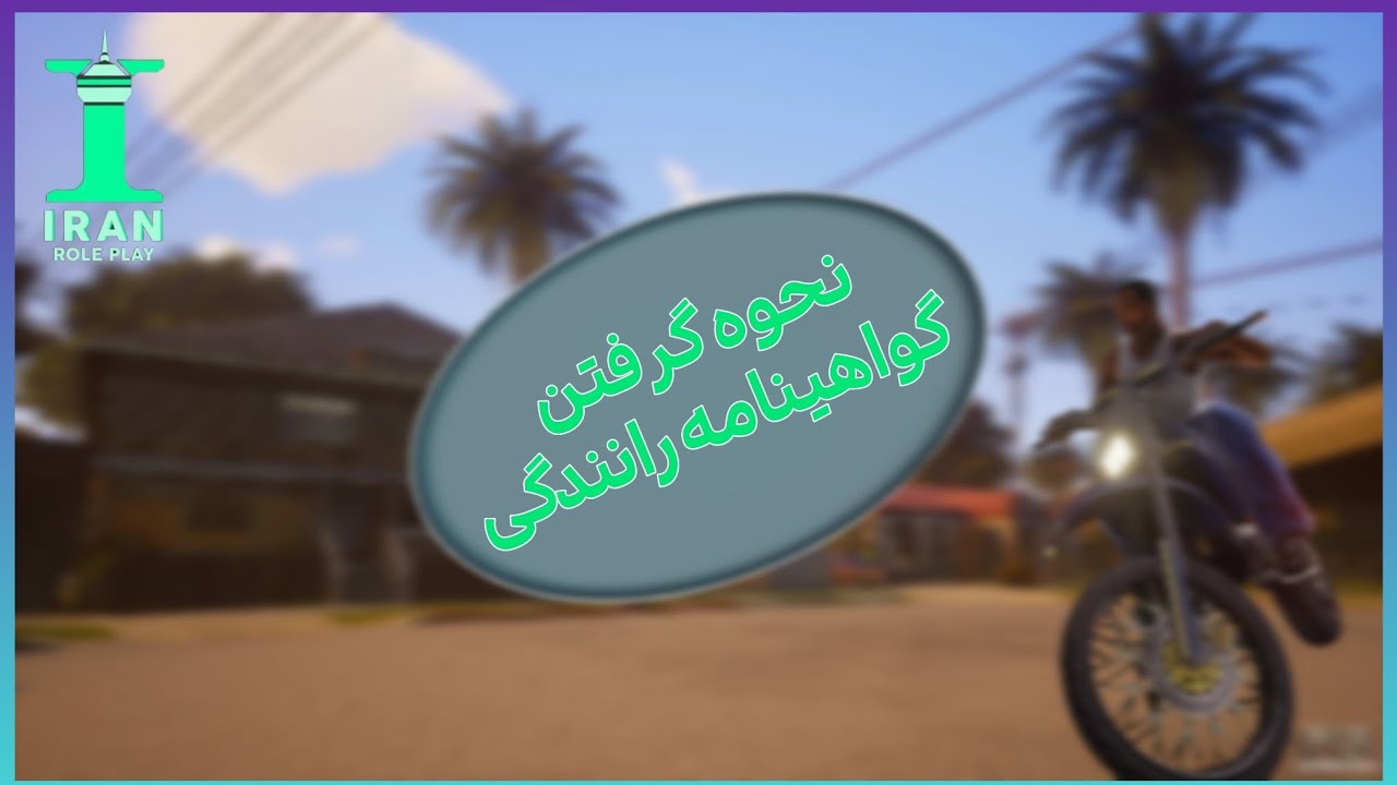 نحوه گرفتن گواهینامه رانندگی مخصوص نیو پلیر های ایران رول پلی 🔥 Iran ...